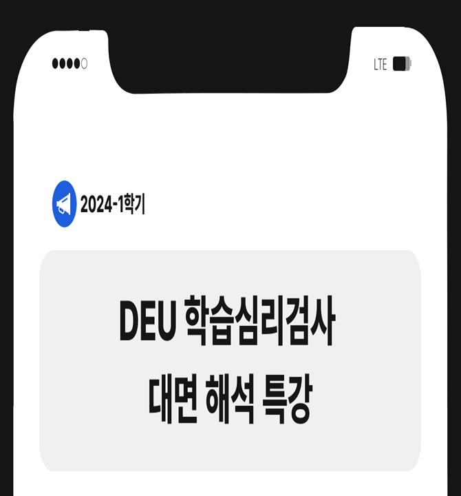2024학년도 DEU 학습심리검사